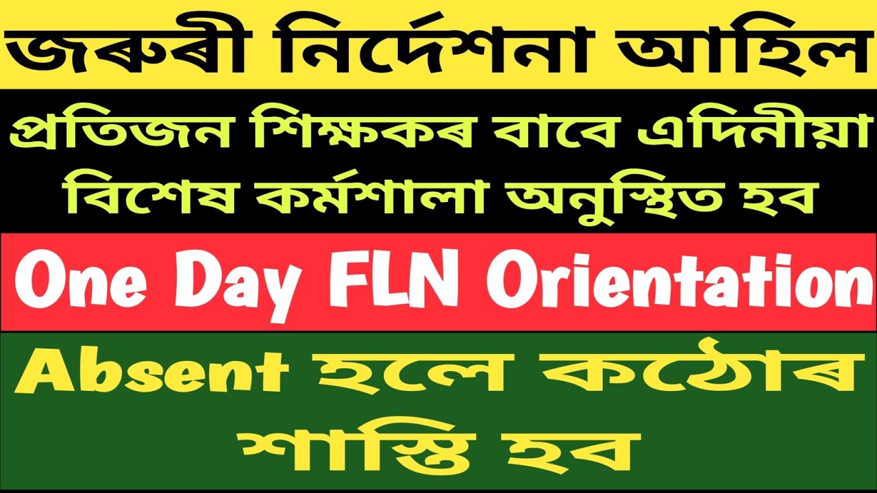 জৰুৰী নিৰ্দেশনা // ONE Day Cluster Level FLN Teacher Orientation ...