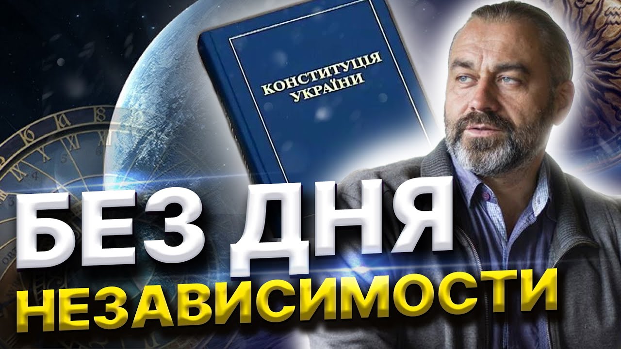 Украина изменит дату рождения Совсем другая судьба Новый порядок