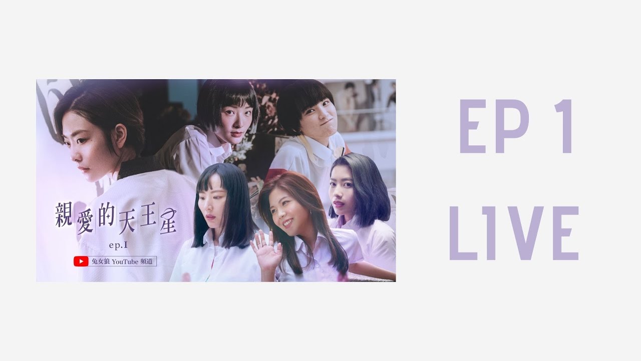 親愛的天王星 EP1 直播｜Dear Uranus EP1 Live - YouTube