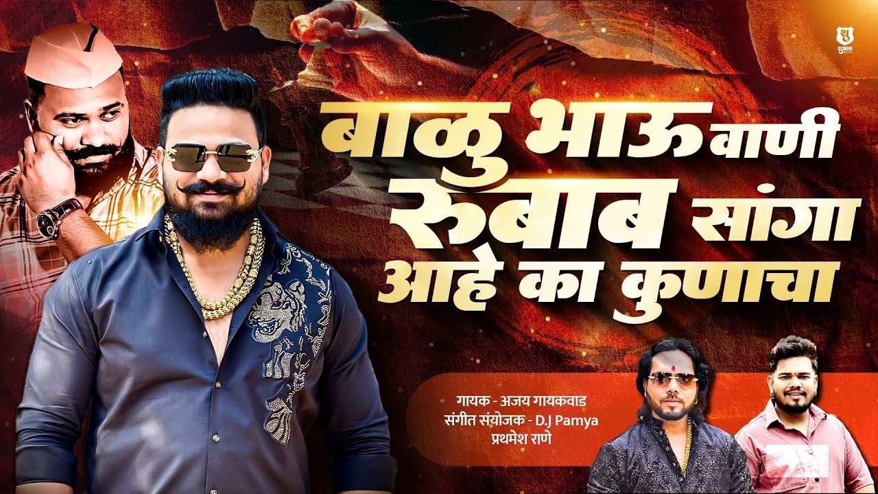 बाळू भाऊ वाणी रुबाब हाय का कोणाचा | ajay gaikwad | dj pamya | Balu bhau ...
