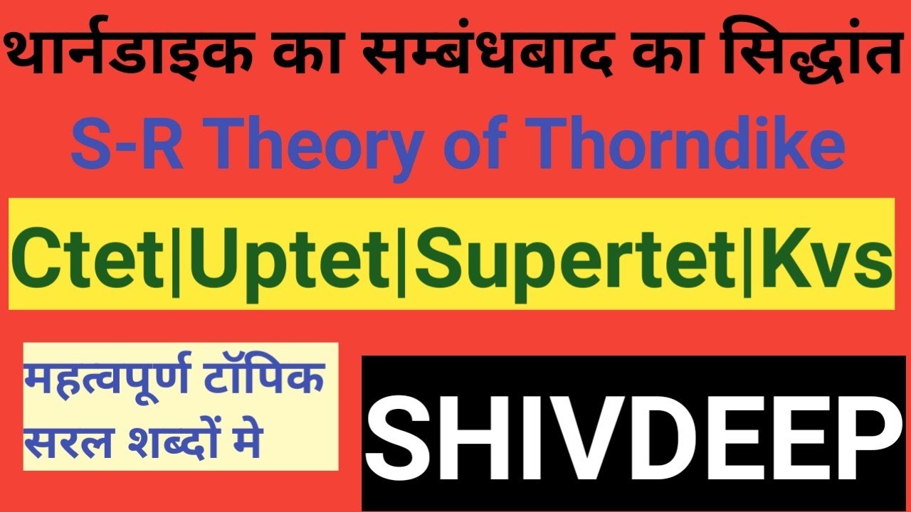 Thorndike experiment थार्नडाइक का सम्बंधबाद का सिद्धांत S-R theory ...