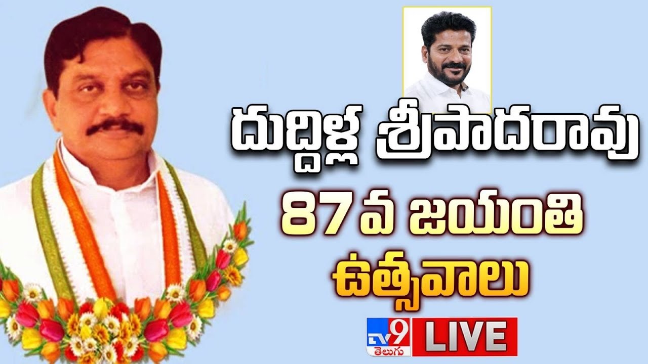 CM Revanth Reddy LIVE | Duddilla Sripada Rao 87th Jayanthi Celebrations ...