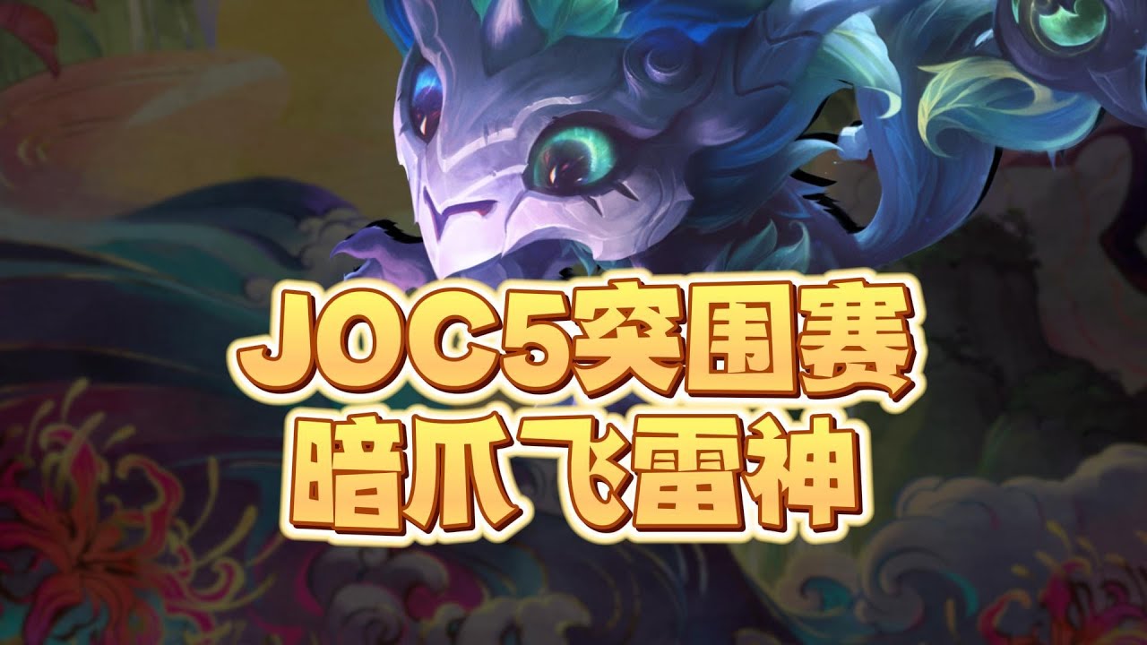 【聯盟戰棋TFT】S11：JOC5突圍賽上演頂級飛雷神秀翻全場！ - YouTube