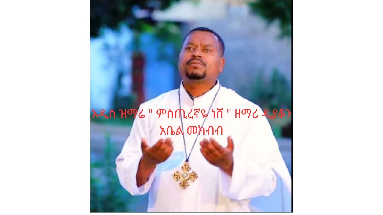 🔴 አዲስ ዝማሬ " ምስጢረኛዬ ነሸ " ዘማሪ ዲያቆን አቤል መክብብ ‪@-mahtot‬ //abel mekbib new ...