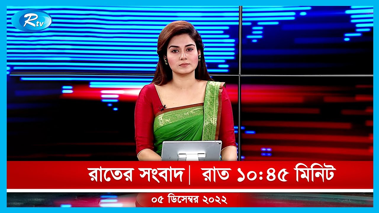Rtv Rater News | রাতের সংবাদ | ৫ ডিসেম্বর, ২০২২ | Rtv News - YouTube