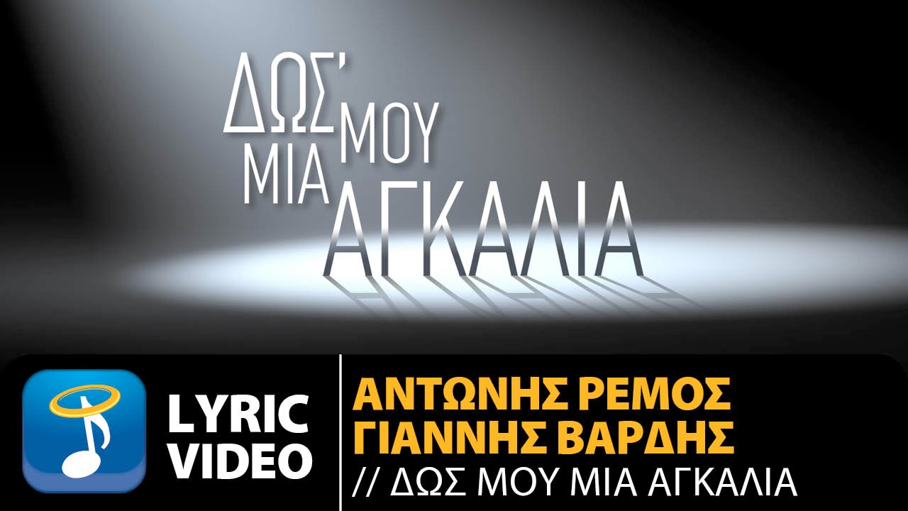 Αντώνης Ρέμος & Γιάννης Βαρδής - Δωσ' Μου Μια Αγκαλιά (Official Lyric ...
