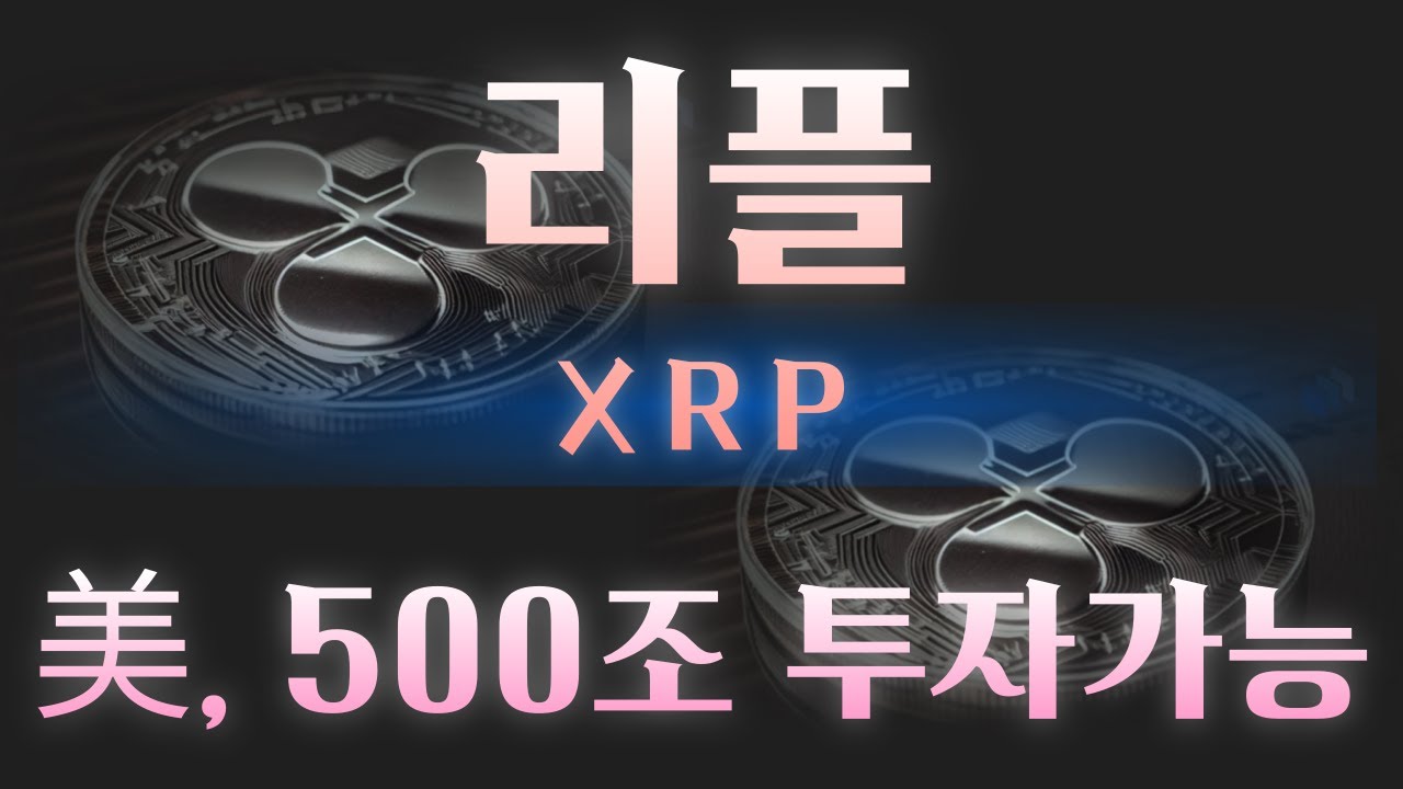 🔴live 리플 미국 500조 투자금 확보 바로 투자 가능 투자금 유입 날짜는 언제야 리플코인 리플코인전망 Youtube