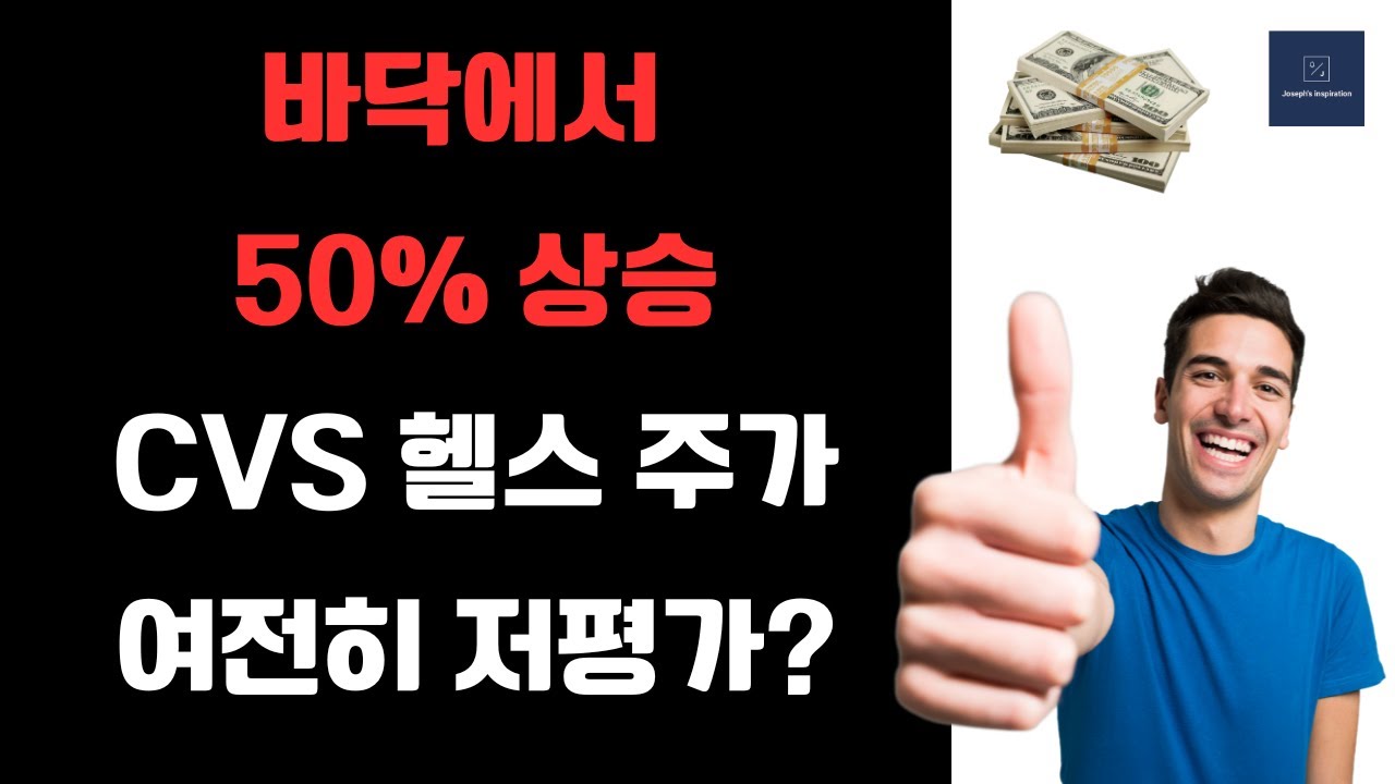 2024년 4q 어닝 서프라이즈 실적 발표로 바닥에서 50 상승한 Cvs 헬스 주가 Cvs 리뷰 및 투자 포인트 점검