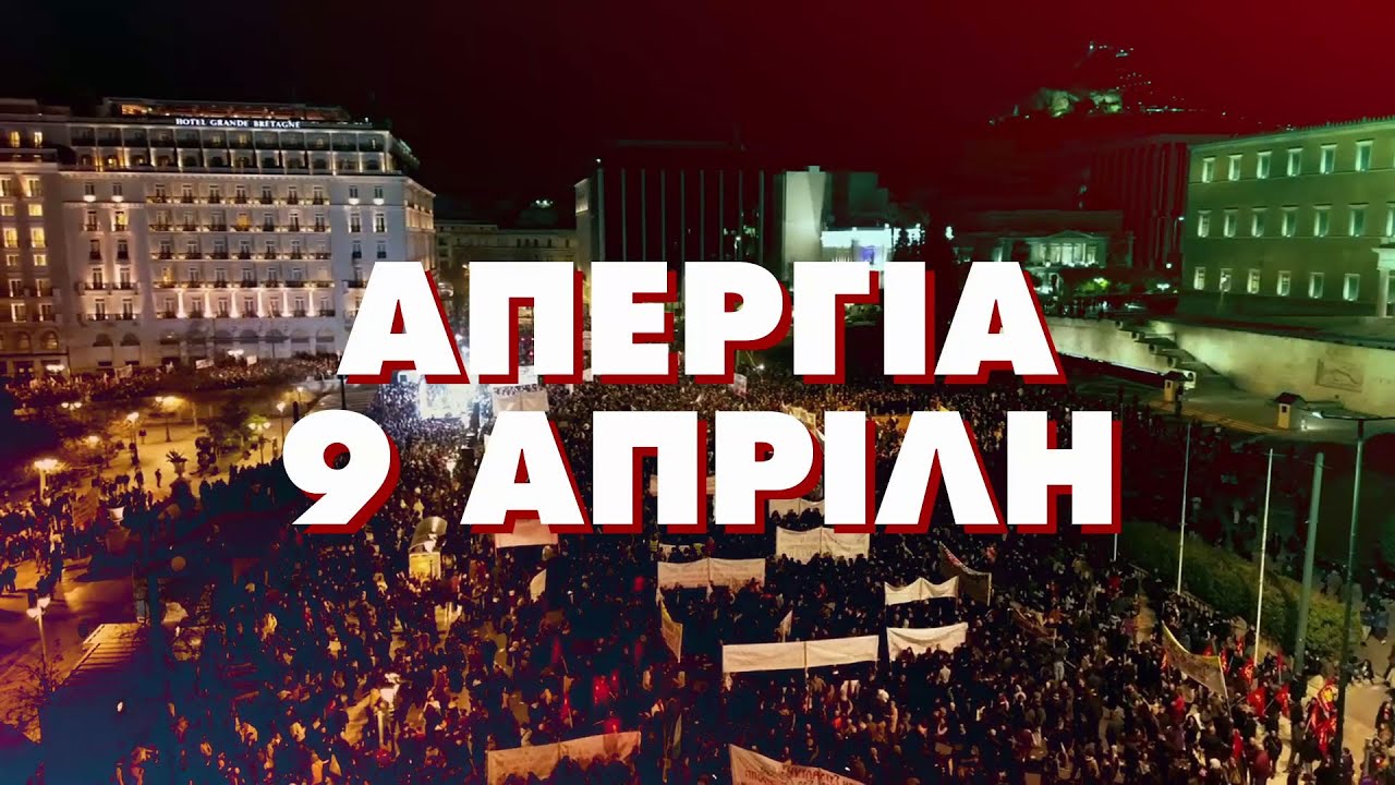 ΑΠΕΡΓΙΑ 9 ΑΠΡΙΛΗ - Ενάντια στην πολιτική του κέρδους που γεννά κοιλάδες ...