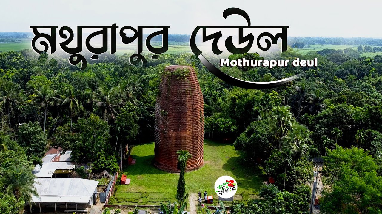 Mathurapur deul । মথুরাপুর দেউল । মধুখালী । ফরিদপুর । Madhukhali ...