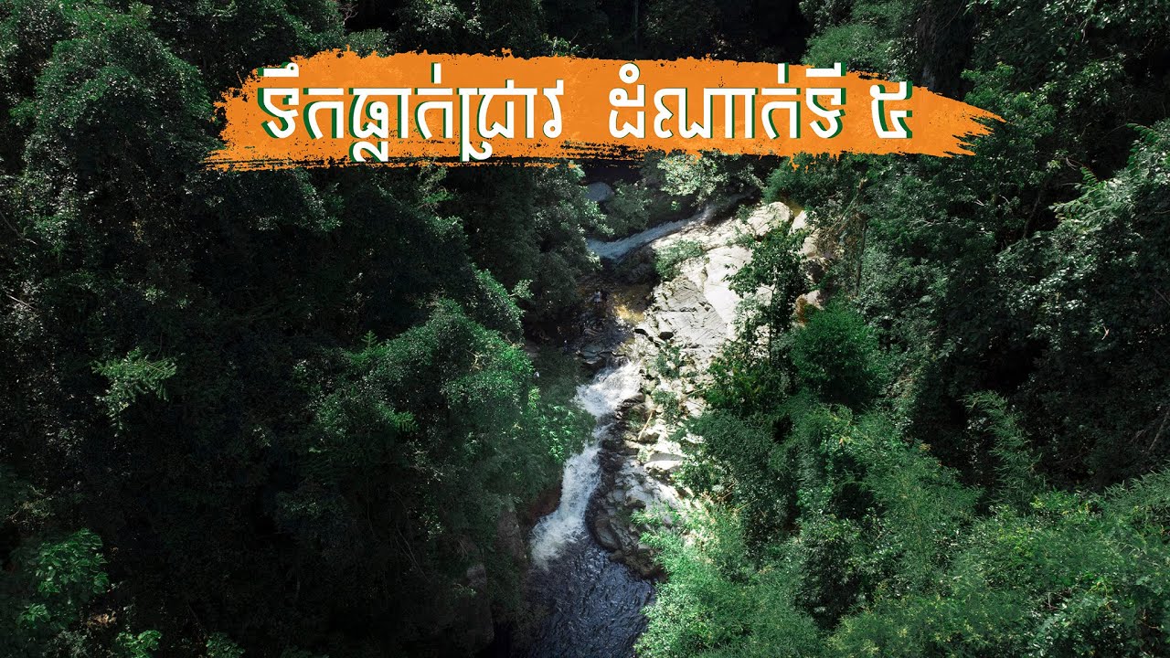 ទឹក ធ្លាក់ ជ្រាវ ដំណាក់ ទី ៥ Chreav Waterfall Drone Highlight - YouTube