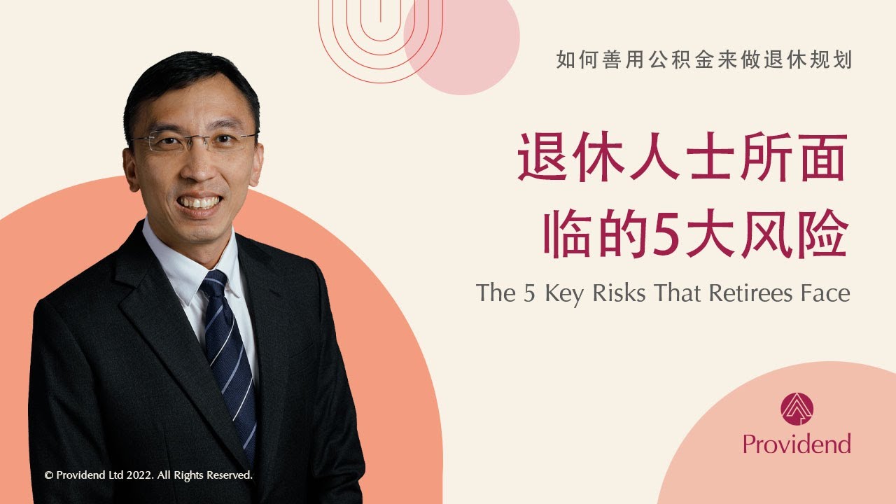 退休人士所面临的5大风险 The 5 Key Risks That Retirees Face - YouTube