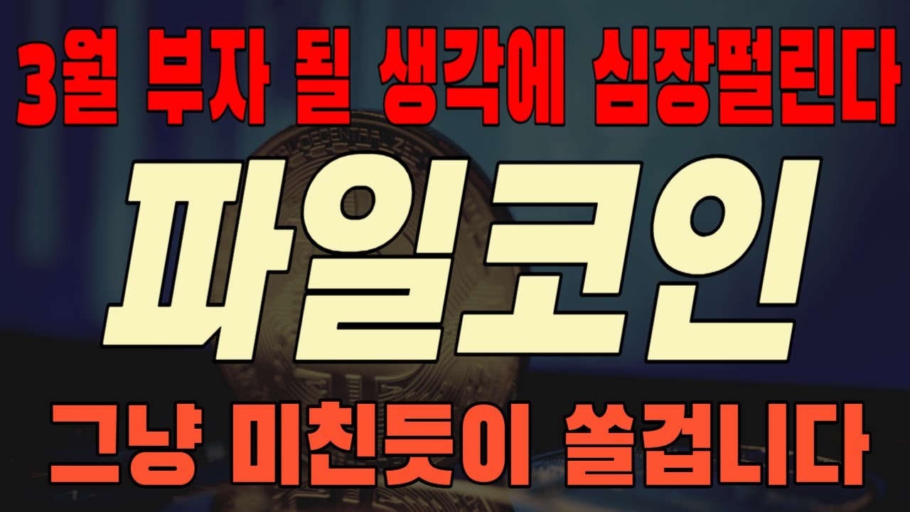 파일코인 코인 십년에 한번 올까 말까 한 인생 역전 기회 파일코인코인파일코인코인전망파일코인코인분석 Youtube