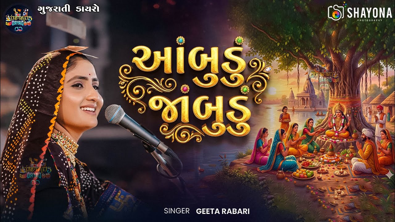 Geetaben Rabari Best Song Ambudu Jambudu Geeta Rabari Trending Song