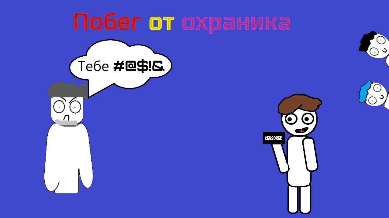 ПОБЕГ ОТ ОХРАНИКА (Анимация) - YouTube
