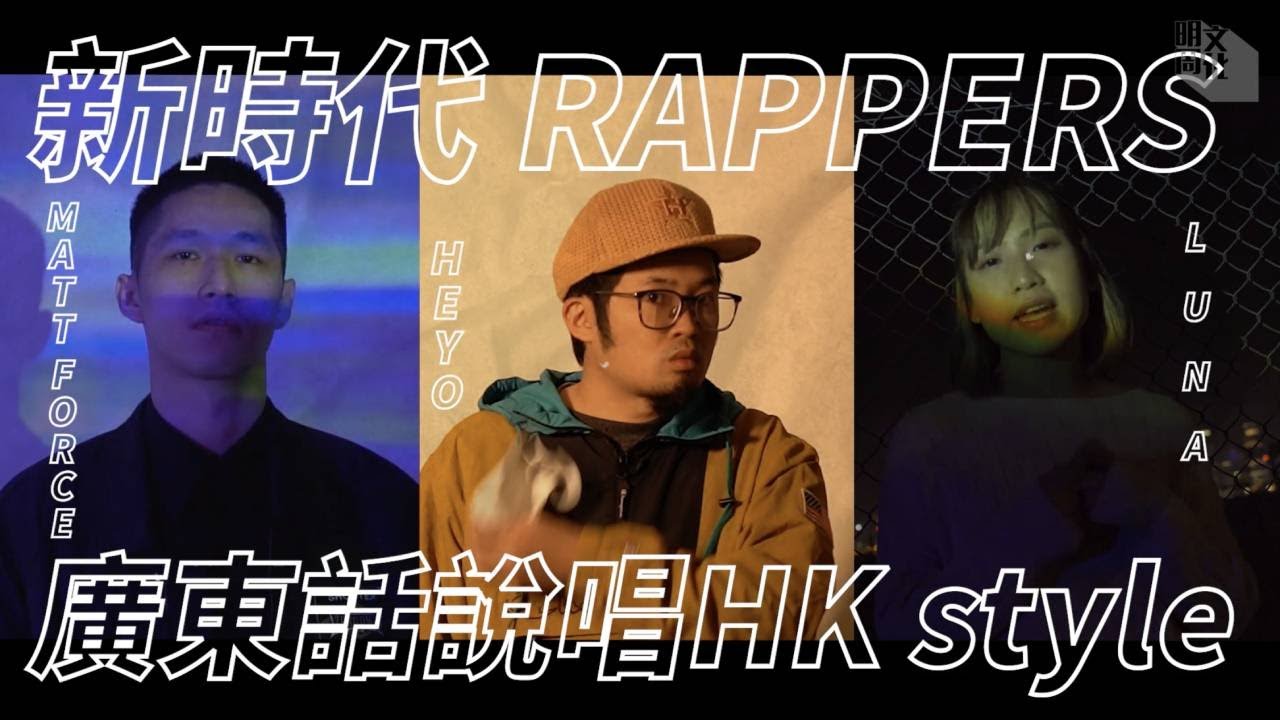 新時代Rappers 廣東話說唱HK Style - YouTube