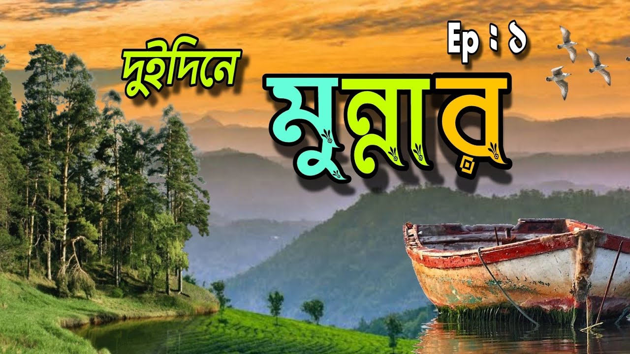 Puspa 2 || Movie shooting point|| Munnar tour guide in Bengali ...