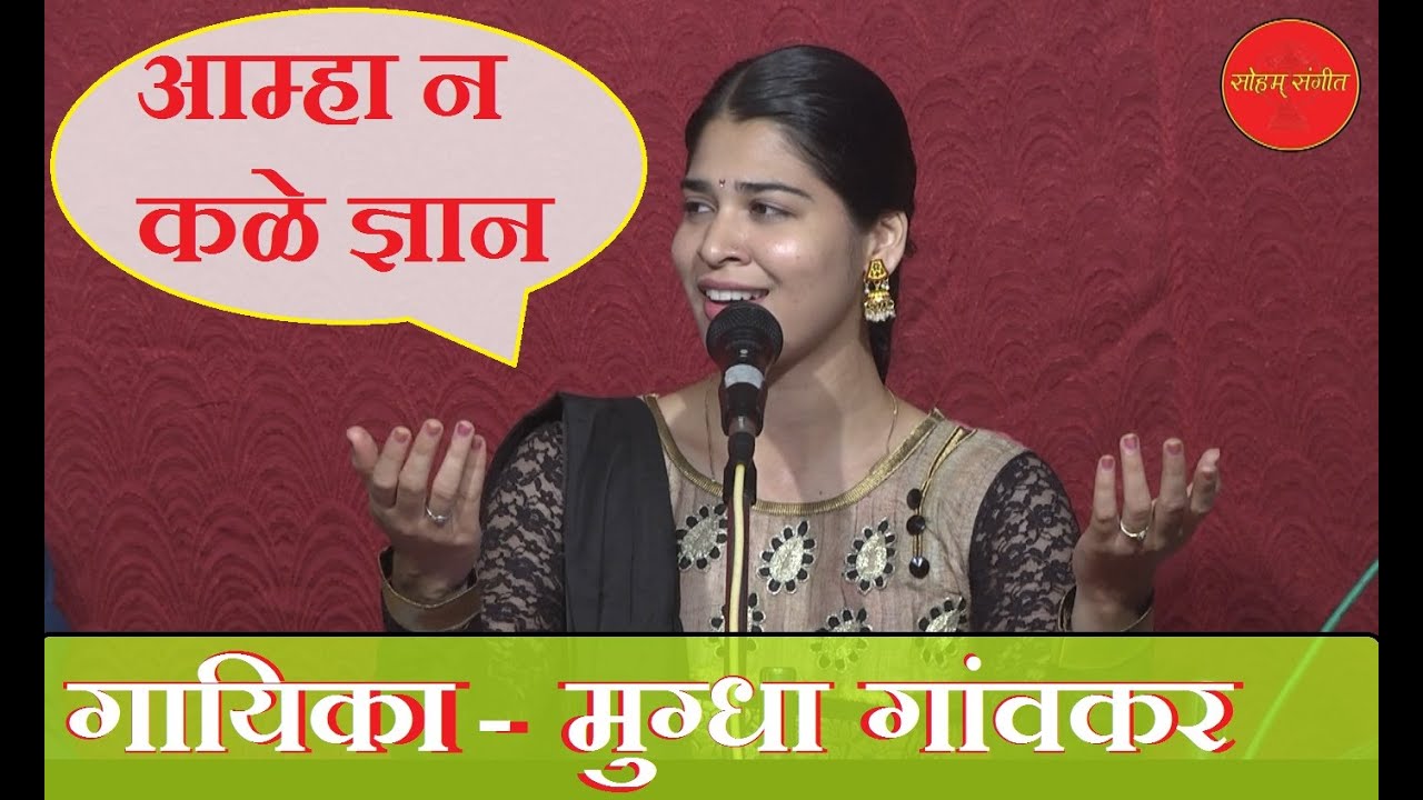 Amha Na Kale Dnyan । आम्हा न कळे ज्ञान । Mugdha Gaonkar । Marathi ...