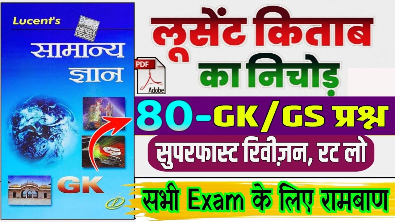 Lucent किताब का निचोड़ | Complete lucent GK/GS | Lucent General ...