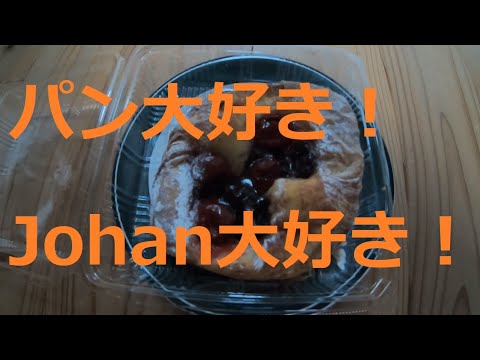 パン大好き！ Johan大好き！ 本日購入したパン Aug.13,2022 Johan Bread Mania - YouTube