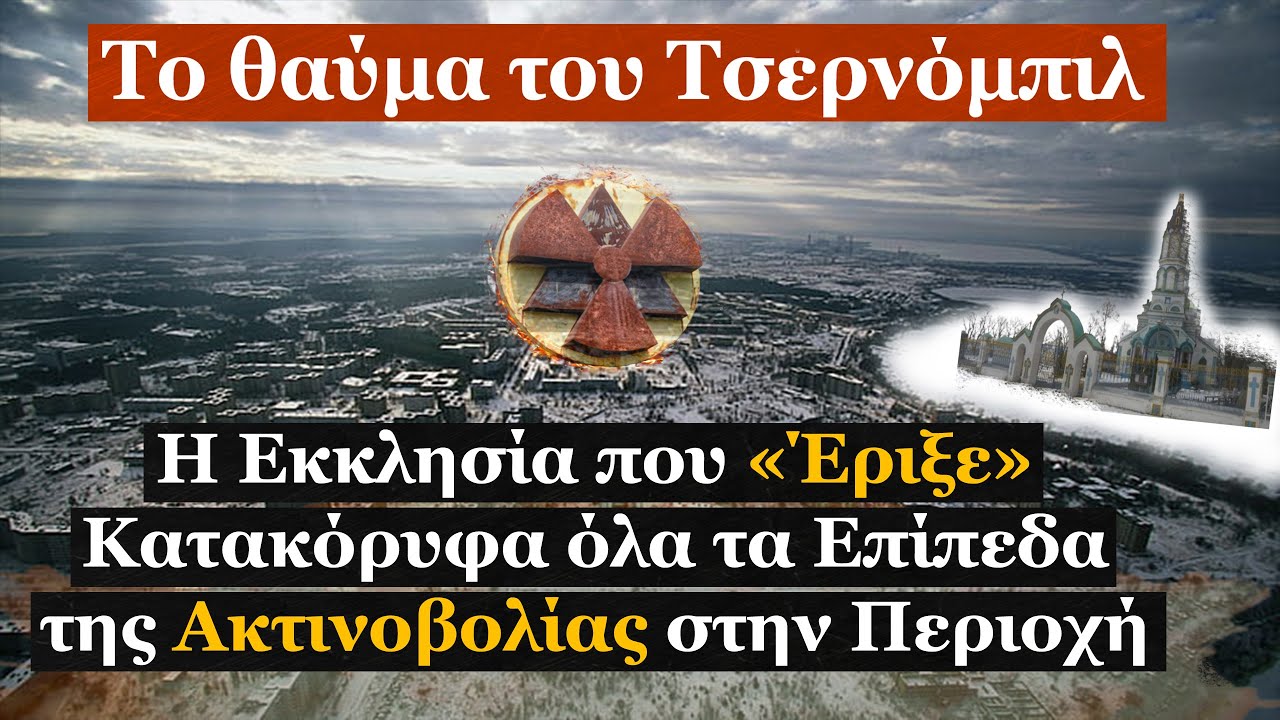 ΜΕΓΑ ΘΑΥΜΑ στο Τσερνόμπιλ : Ο Προφήτης Ηλίας «Έριξε» την Ακτινοβολία ...
