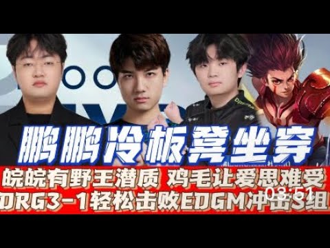 皖皖有野王潜质，鹏鹏冷板凳坐穿！DRG3-1EDG冲击S组：爱思很难受 | 王者 | 王者荣耀 | 2024KPL春季赛 - YouTube