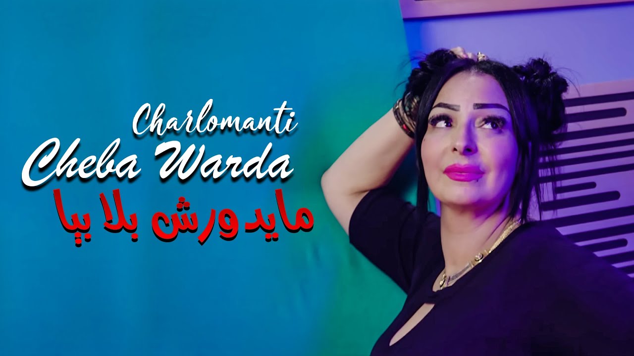 Cheba Warda Charlomanti 2022 Ya3cha9 Fiya Houa (مايدورش بلا بيا) © Avec ...