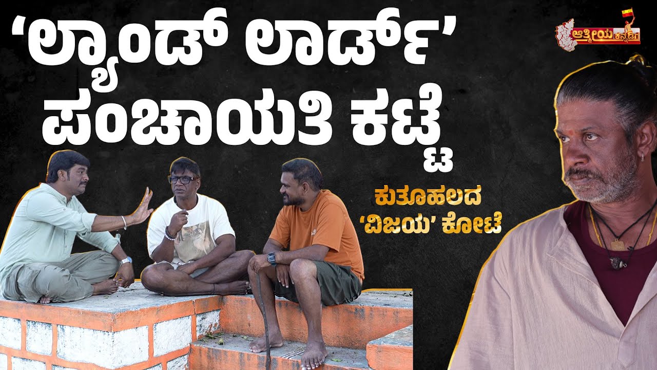 ಹಳ್ಳಿಕಟ್ಟೆಯಲ್ಲಿ ವಿಜಯ್ 2.O | ಲ್ಯಾಂಡ್ ಲಾರ್ಡ್ ರಾಚ್ಚಯ್ಯನ ರೋಚಕ ಜರ್ನಿ ...