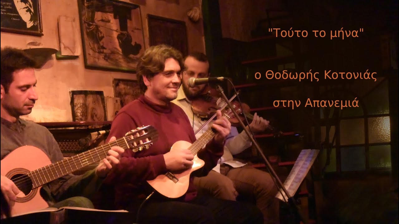 Τούτο μήνα Θοδωρής Κοτονιάς - YouTube