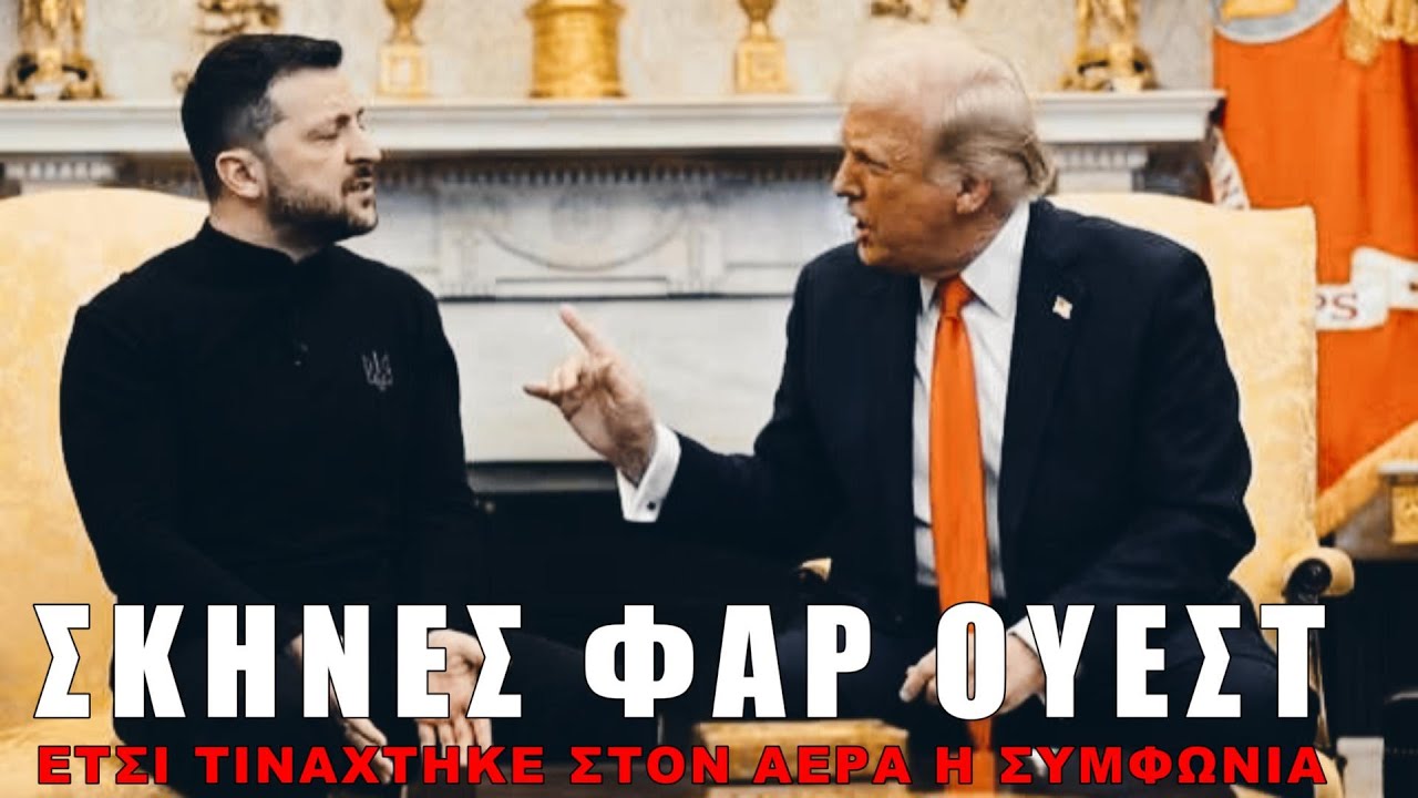 Ο Τραμπ έδιωξε με τις... κλωτσιές τον Ζελένσκι - YouTube