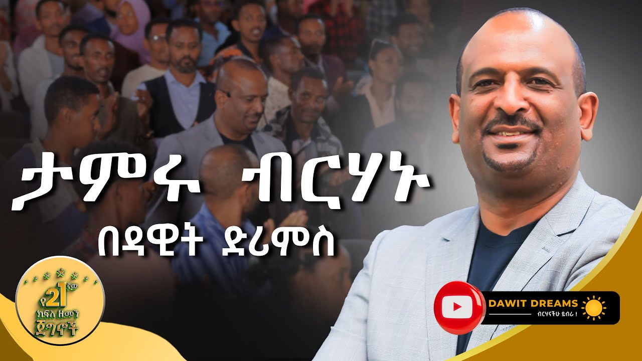 ተዋናይ እና ዳይሬክቶር ታምሩ ብርሀኑ በዳዊት ድሪምስ የ21ኛው ክፍለ ዘመን ጀግና @DawitDreams ...