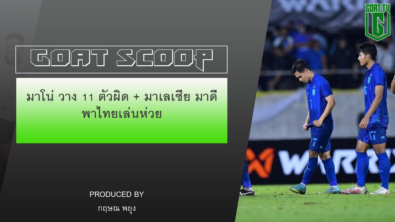 GOAT SCOOP EP:62 ไทย จัดตัวพลาด + มาเลเซีย เตรียมมาดี - YouTube