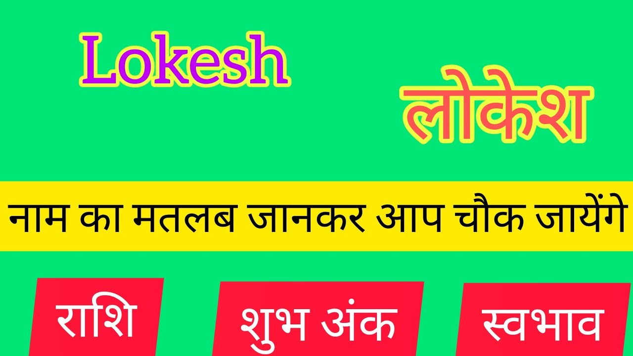 Lokesh name meaning in hindi | lokesh naam ka matlab - YouTube