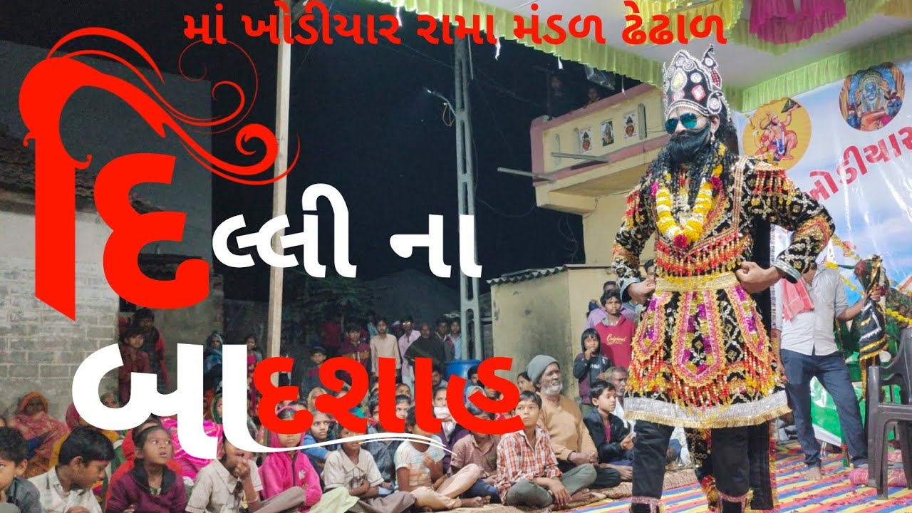 Dilli Na Badasha Ni Joradar Entry 🚫⛔ Gunda #aakhyan #ramapir #mandal # ...