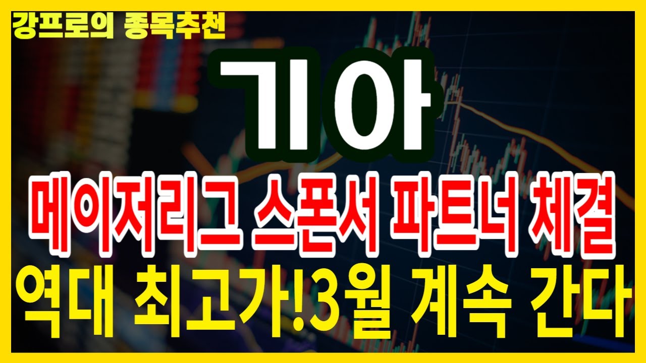기아 주가전망 메이저리그 스폰서 파트너 체결 역대 최고가3월 계속 간다 기아주가 기아주가 기아주가전망 현대차주가