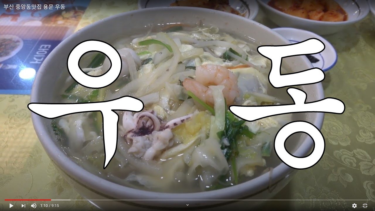 부산 중앙동맛집 용문 우동 The Korean food Udong - YouTube