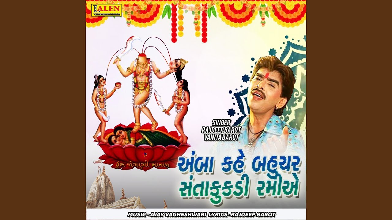 Amba Kahe Bahuchar Santakukdi Ramiye - YouTube