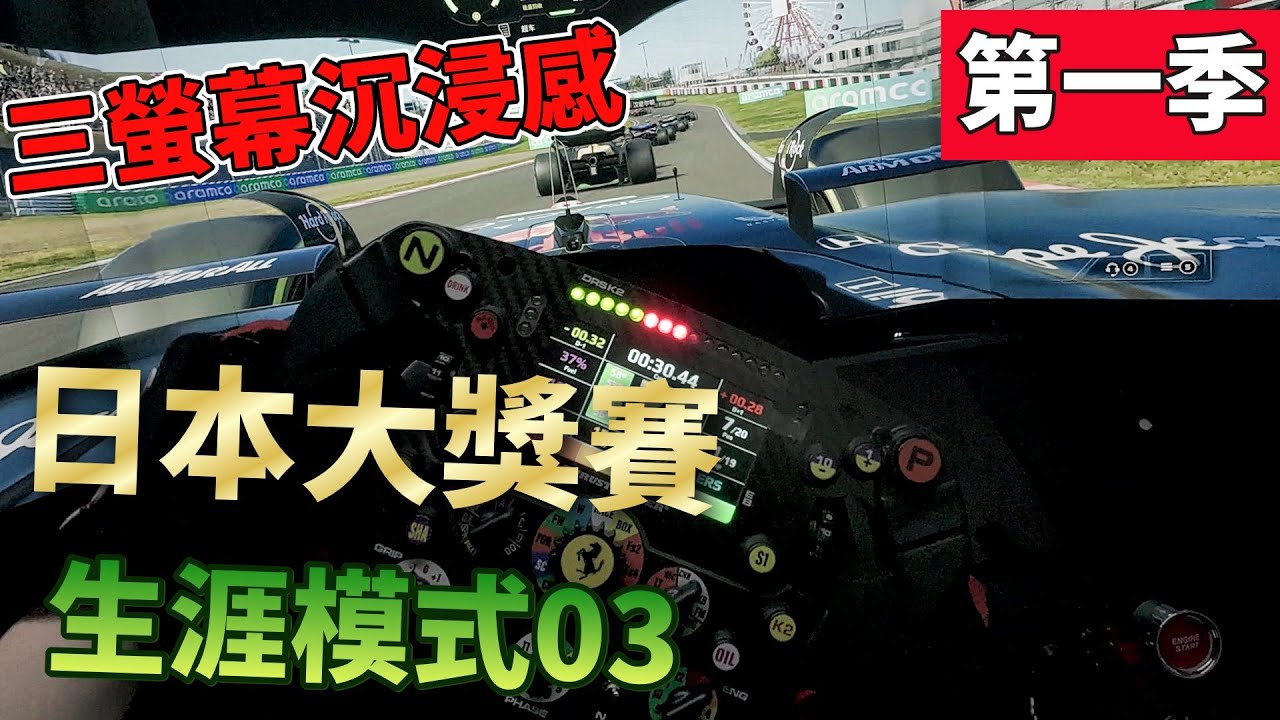 【F125】日本大獎賽 HYPERJ新人秀能否延續?!! 紅牛車隊維斯塔潘能返再下一場生涯模式#03 三螢幕沉浸式 - YouTube