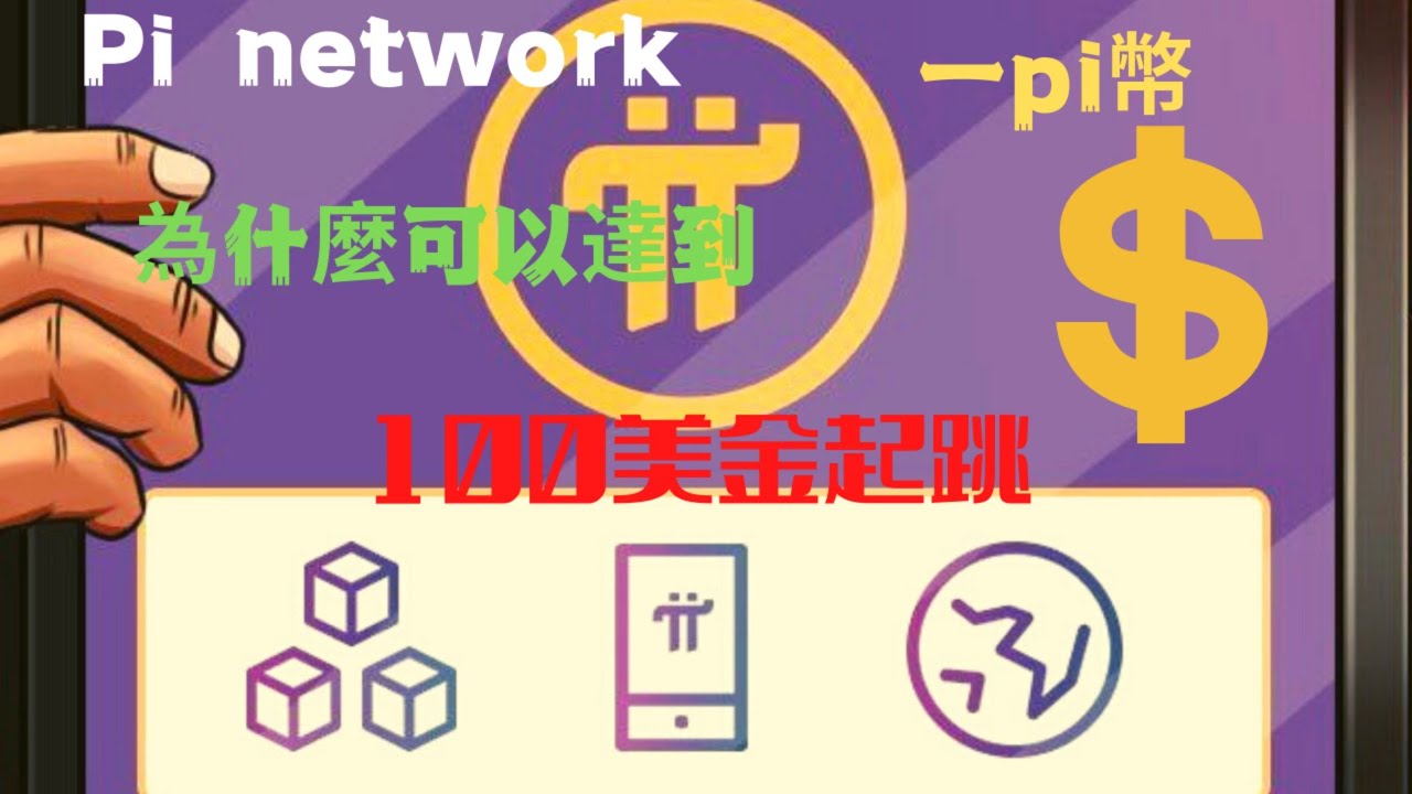 Pi network👑一pi幣100美金我們真的可以共識成真！100 US dollars of pi coins can really ...