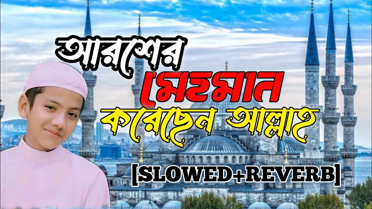 Aroser Mehman Koresen Allah Gojol Slowed And Reverb Lyrics || New Gojol ...