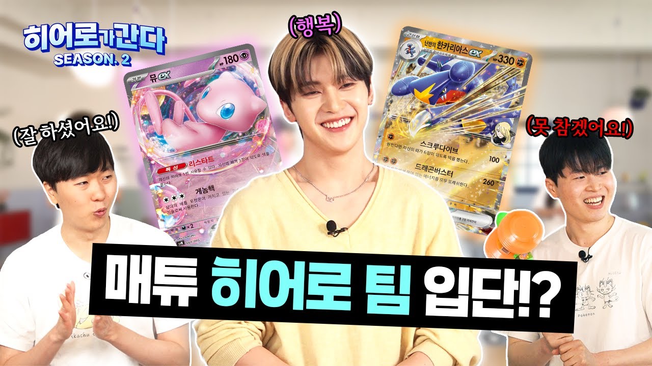 [공식] ZB1 석매튜⭐의 히어로 팀🦸 입단 테스트🚪! 어떤 테스트길래🫢!? l [히어로가 간다 시즌 2] EP.07 l 포켓몬 ...