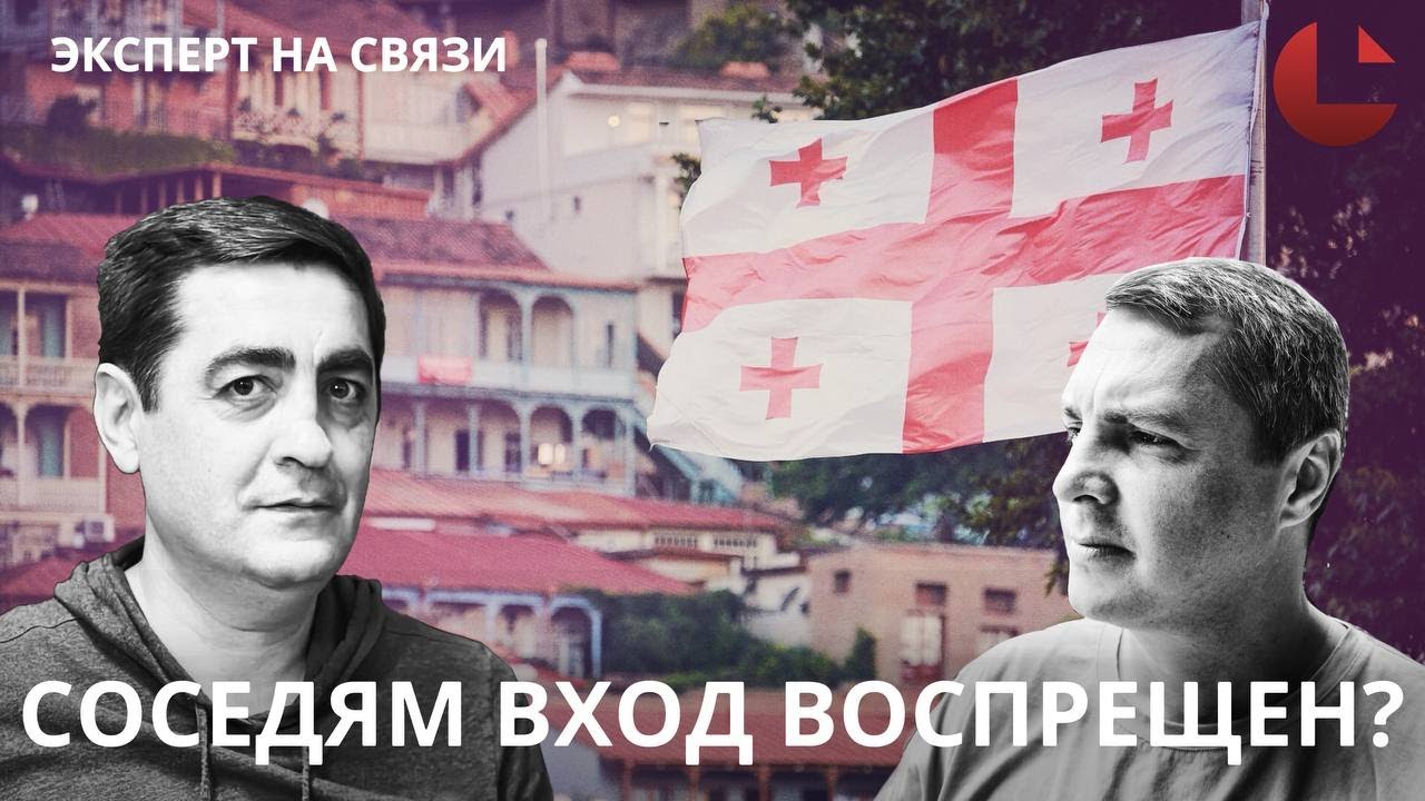 Грузия закрывает въезд оппозиционерам а Азербайджан подыгрывает