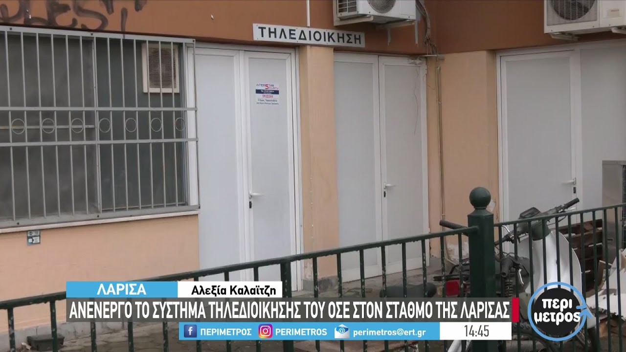 Ανενεργό το σύστημα τηλεδιοίκησης του ΟΣΕ στην Λάρισα | 02/03/2023 ...