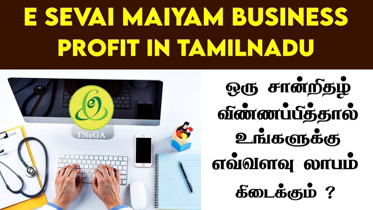 E Sevai Maiyam Profit in Tamil | இ-சேவை மையம் நடத்துபவருக்கு லாபம் ...