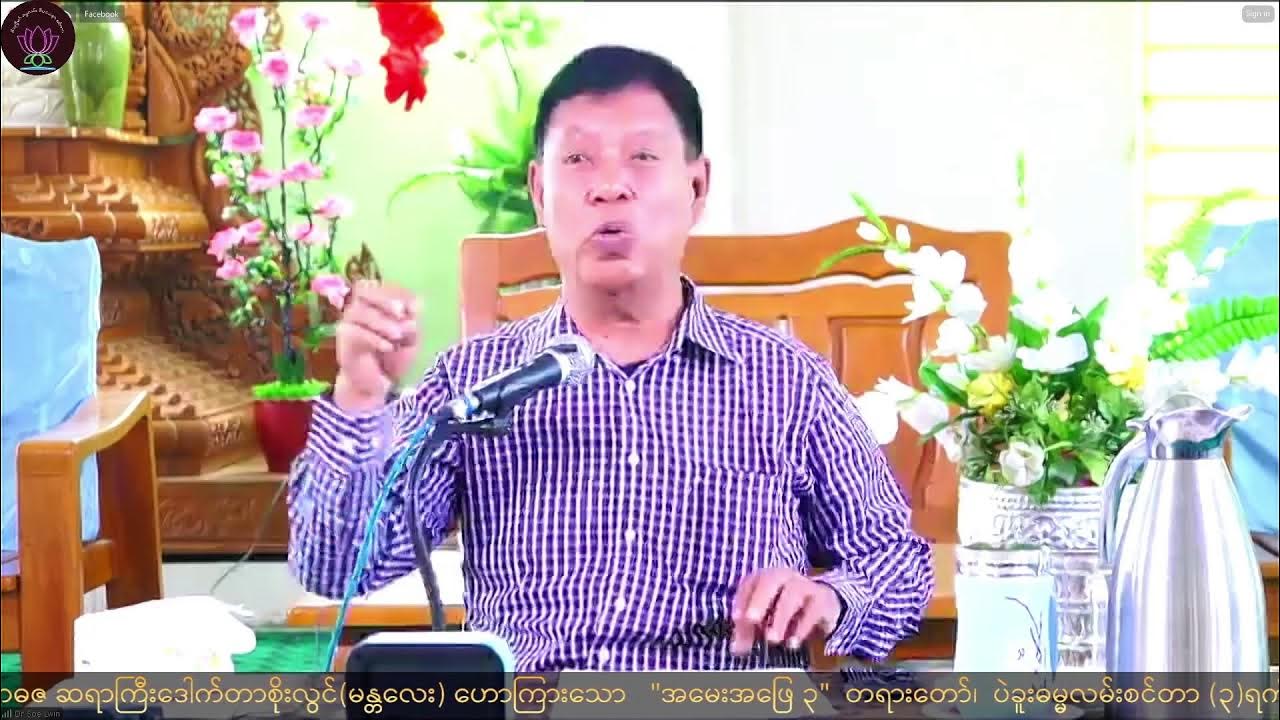 06 Dr Soe Lwin အမေးအဖြေ ၃ ပဲခူးဓမ္မလမ်းစင်တာ သင်တန်း တတိယနေ့ ၁၇ ၂ ၂၄ Youtube