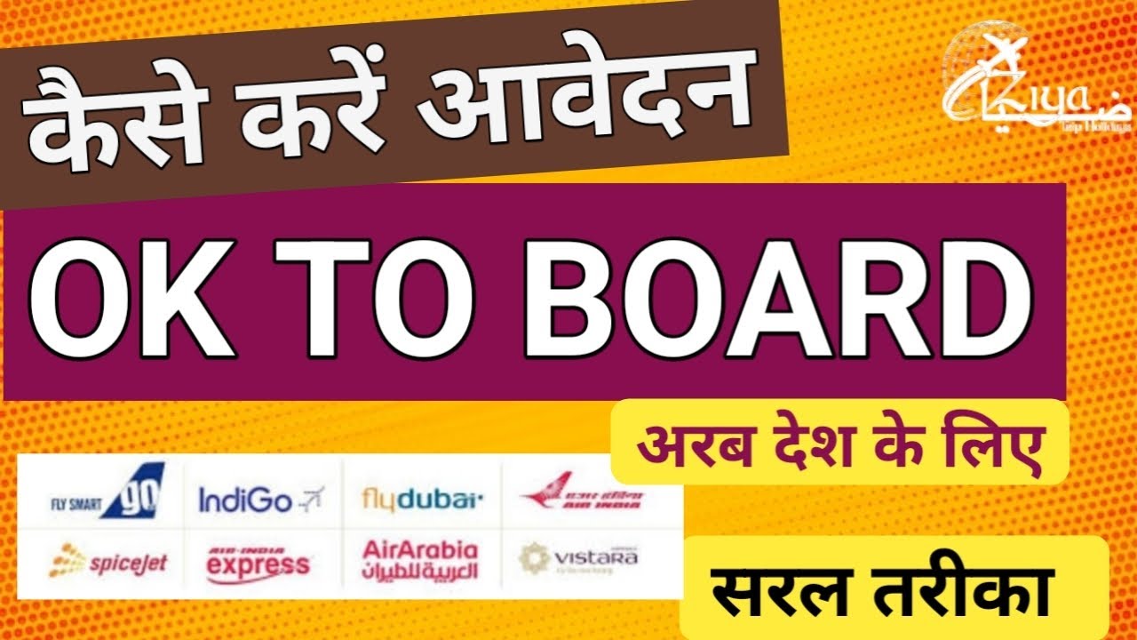 कैसे करें ok to board आवेदन । hindi version #oktoboard - YouTube