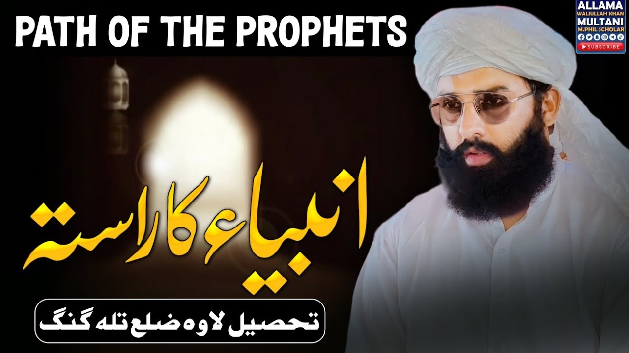 Path of the Prophets | انبیاء کا راستہ | Allama Waliullah Khan Multani ...