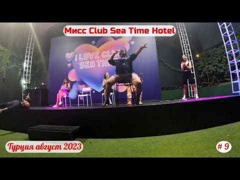 Отдых в Турции | Club Sea Time, мисс отеля | Часть 9-я | Август 2023 ...