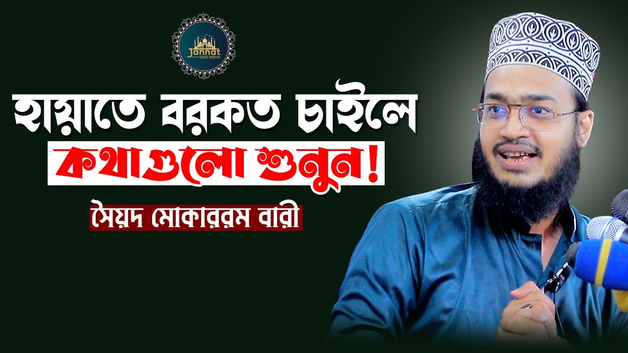 হায়াতের বরকত চাইলে কথাগুলো শুনুন | সৈয়দ মোকাররম বারী ওয়াজ | Seyed mokarrm Bari Waz 2023 ...
