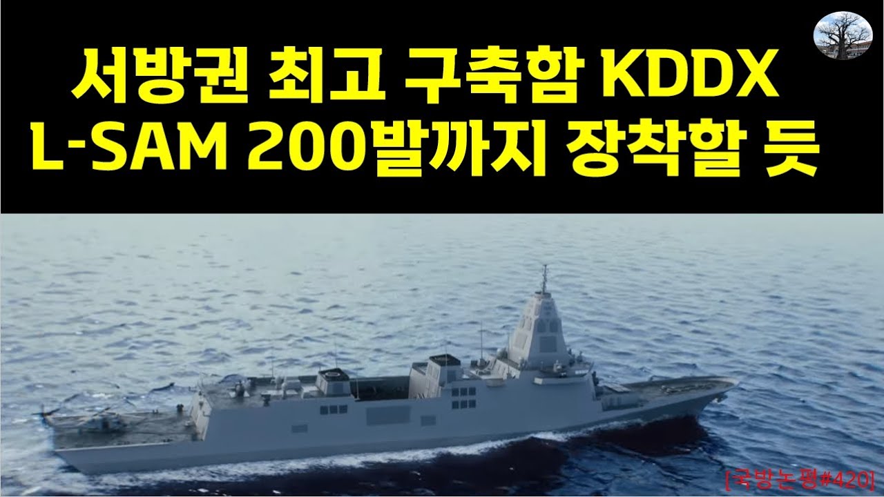 서방권 최고 구축함 KDDX. L-SAM 200발까지 장착할 듯 - YouTube